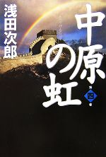 浅田次郎【著】販売会社/発売会社：講談社発売年月日：2007/11/08JAN：9784062143936