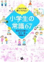 谷田貝公昭【監修】，西方毅，高橋弥生【編】販売会社/発売会社：一藝社発売年月日：2007/11/10JAN：9784901253949