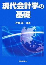 片岡洋一【編著】販売会社/発売会社：税務経理協会発売年月日：2007/11/20JAN：9784419046163