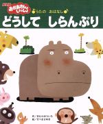 きむらゆうい(著者)販売会社/発売会社：講談社発売年月日：2007/11/26JAN：9784061049703