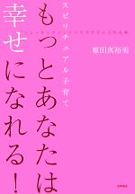 原田真裕美【著】販売会社/発売会社：徳間書店発売年月日：2007/11/30JAN：9784198623661