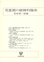 若林慎一郎(著者)販売会社/発売会社：金剛出版発売年月日：1984/01/01JAN：9784772401807