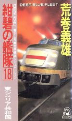 荒巻義雄(著者),荒巻義雄販売会社/発売会社：徳間書店発売年月日：1996/02/01JAN：9784198502911