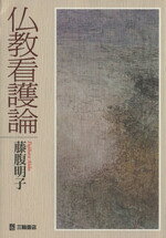 藤腹明子(著者)販売会社/発売会社：三輪書店発売年月日：2007/11/01JAN：9784895902854