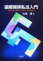 松岡博【編】販売会社/発売会社：有斐閣発売年月日：2007/11/10JAN：9784641046429