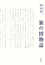 樺山紘一【著】販売会社/発売会社：千倉書房発売年月日：2007/11/06JAN：9784805108901