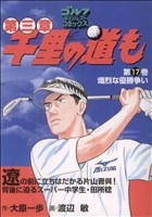 渡辺敏(著者)販売会社/発売会社：ゴルフダイジェスト社発売年月日：2007/12/01JAN：9784772810753