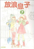 志村貴子(著者)販売会社/発売会社：エンターブレイン発売年月日：2007/12/25JAN：9784757739284