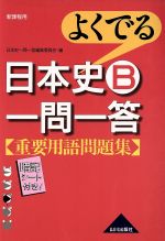 日本史一問一答編集委員会(編者)販売会社/発売会社：山川出版社発売年月日：2005/04/01JAN：9784634018709