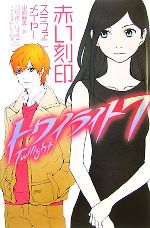 ステファニーメイヤー【著】，小原亜美【訳】販売会社/発売会社：ヴィレッジブックス/ソニーマガジンズ発売年月日：2007/11/20JAN：9784789732079