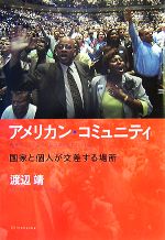 渡辺靖【著】販売会社/発売会社：新潮社発売年月日：2007/11/22JAN：9784103060314
