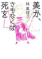林真理子【著】販売会社/発売会社：マガジンハウス発売年月日：2007/11/22JAN：9784838718276
