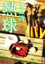 重松清(著者)販売会社/発売会社：新潮社発売年月日：2007/11/28JAN：9784101349213
