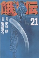 板垣恵介(著者)販売会社/発売会社：講談社発売年月日：2007/12/21JAN：9784063522075
