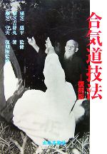 植芝吉祥丸(著者),植芝盛平,植芝守央販売会社/発売会社：出版芸術社発売年月日：2007/11/30JAN：9784882933335