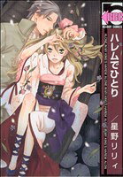 星野リリィ(著者)販売会社/発売会社：リブレ出版発売年月日：2007/12/01JAN：9784862633057