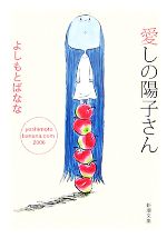 よしもとばなな(著者)販売会社/発売会社：新潮社発売年月日：2007/12/01JAN：9784101359304