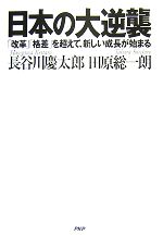 長谷川慶太郎(著者),田原総一朗(著者)販売会社/発売会社：PHP研究所発売年月日：2007/11/24JAN：9784569695600