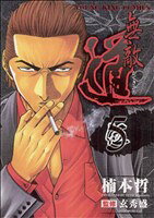 楠本哲(著者)販売会社/発売会社：少年画報社発売年月日：2007/12/10JAN：9784785928889