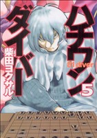 柴田ヨクサル(著者)販売会社/発売会社：集英社発売年月日：2007/12/19JAN：9784088773636