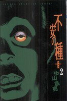 中山昌亮(著者)販売会社/発売会社：秋田書店発売年月日：2007/12/07JAN：9784253203883
