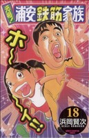 浜岡賢次(著者)販売会社/発売会社：秋田書店発売年月日：2007/12/07JAN：9784253203180