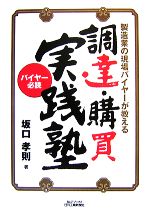 坂口孝則【著】販売会社/発売会社：日刊工業新聞社発売年月日：2007/11/22JAN：9784526059636