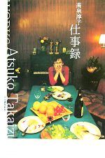 高泉淳子【著】販売会社/発売会社：河出書房新社発売年月日：2007/11/22JAN：9784309017914