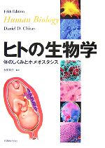DanielD．Chiras(著者),永田恭介(訳者)販売会社/発売会社：丸善発売年月日：2007/12/15JAN：9784621079140