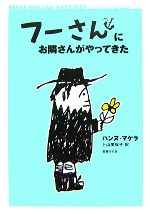 ハンヌマケラ(著者),上山美保子(訳者)販売会社/発売会社：国書刊行会発売年月日：2007/11/25JAN：9784336049483