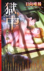 日向唯稀【著】販売会社/発売会社：幻冬舎コミックス/幻冬舎発売年月日：2007/11/30JAN：9784344811485