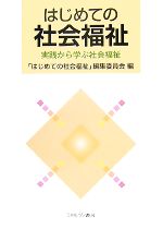 「はじめての社会福祉」編集委員会【編】販売会社/発売会社：ミネルヴァ書房発売年月日：2007/11/20JAN：9784623048564