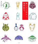 津久井智子【著】販売会社/発売会社：大和書房発売年月日：2007/12/01JAN：9784479920014