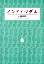 小林信子(著者)販売会社/発売会社：文藝春秋発売年月日：2007/12/01JAN：9784160080423