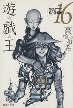 高橋和希(著者)販売会社/発売会社：集英社発売年月日：2007/12/12JAN：9784086185899