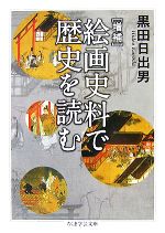 黒田日出男(著者)販売会社/発売会社：筑摩書房発売年月日：2007/12/10JAN：9784480091222