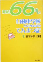 溝江玲子(著者)販売会社/発売会社：本の泉社/本の泉社発売年月日：2005/01/31JAN：9784880238920