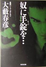大藪春彦(著者)販売会社/発売会社：光文社/光文社発売年月日：2005/06/20JAN：9784334738860