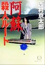 西村京太郎(著者)販売会社/発売会社：徳間書店発売年月日：1999/06/15JAN：9784198911256