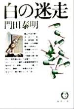 門田泰明(著者)販売会社/発売会社：徳間書店/徳間書店発売年月日：1999/04/15JAN：9784198910808