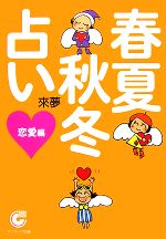 來夢【著】販売会社/発売会社：サンマーク出版発売年月日：2007/12/15JAN：9784763184528