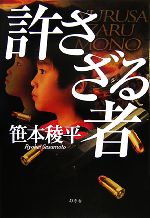 笹本稜平【著】販売会社/発売会社：幻冬舎発売年月日：2007/12/05JAN：9784344014350
