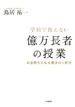 鳥居祐一【著】販売会社/発売会社：中経出版発売年月日：2007/12/16JAN：9784806129141