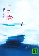 椰月美智子【著】販売会社/発売会社：講談社発売年月日：2007/12/13JAN：9784062759281
