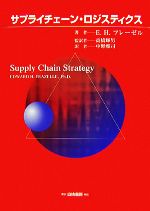 エドワード・H．フレーゼル【著】，高橋輝男【監訳】，中野雅司【訳】販売会社/発売会社：白桃書房発売年月日：2007/12/16JAN：9784561641674