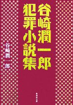 谷崎潤一郎【著】販売会社/発売会社：集英社発売年月日：2007/12/13JAN：9784087462494