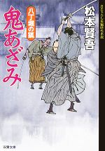 松本賢吾【著】販売会社/発売会社：双葉社発売年月日：2007/12/13JAN：9784575663136