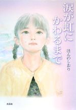 ほんのしおり【著】販売会社/発売会社：文芸社発売年月日：2007/12/15JAN：9784286039480