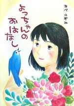 あべのぞみ【著】販売会社/発売会社：文芸社発売年月日：2007/12/15JAN：9784286039176