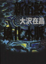 大沢在昌(著者)販売会社/発売会社：毎日新聞社発売年月日：2000/09/01JAN：9784620106151
